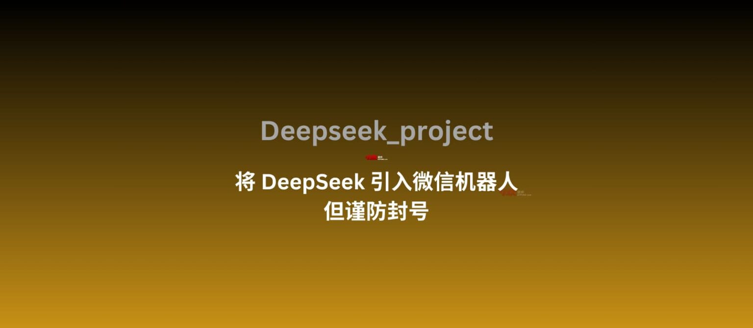 Deepseek_project：一个实现 DeepSeek 微信机器人的项目，但注意谨防封号 - 小众软件