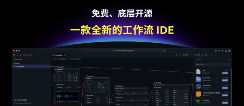 OOMOL Studio：一款全新的工作流 IDE，免费、底层开源 - 小众软件