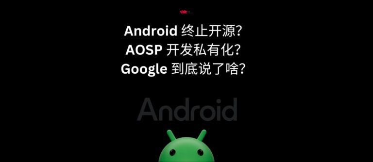 Android 终止开源？AOSP 开发私有化？Google 到底说了啥？ - 小众软件