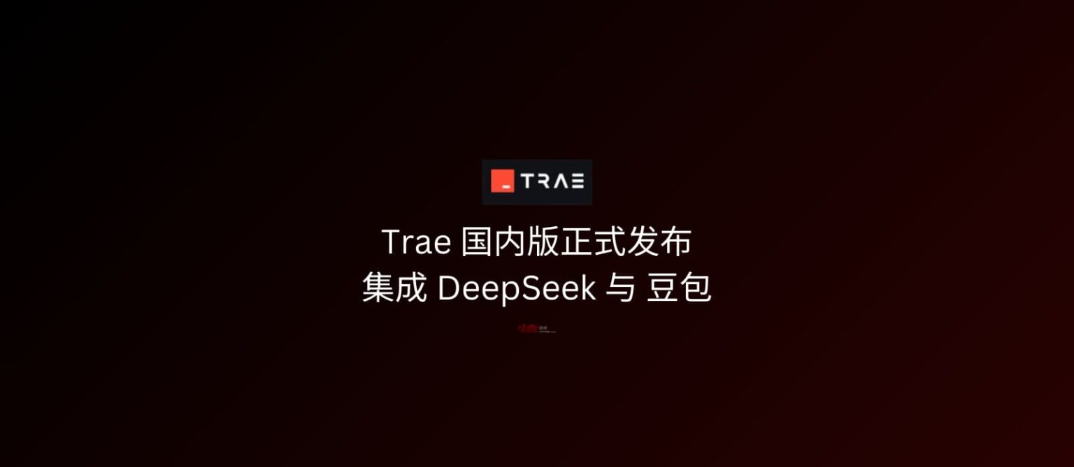 字节跳动正式发布 Trae 国内版，集成 DeepSeek 与豆包 - 小众软件