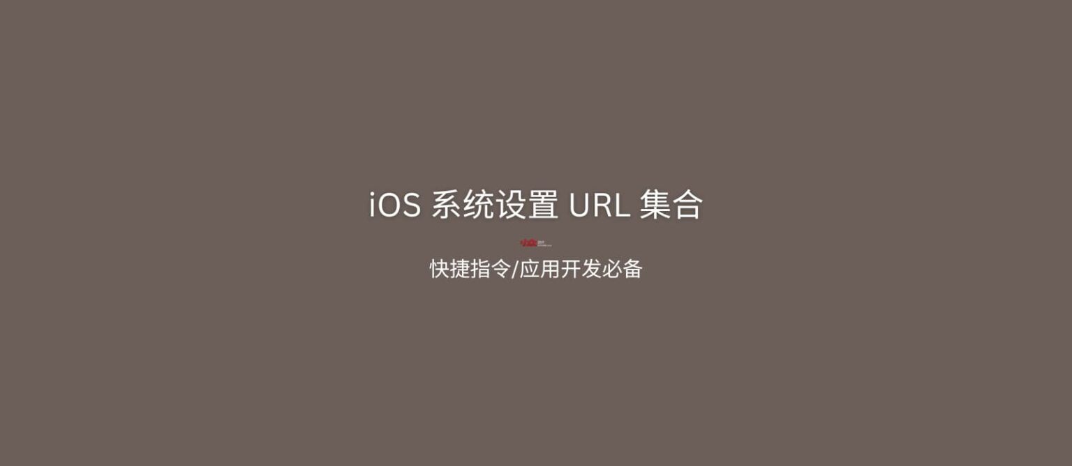 iOS 系统设置 URL 集合：让快捷指令进入 iOS 系统的 404+ 个方式 - 小众软件