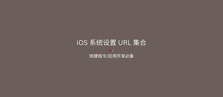 iOS 系统设置 URL 集合：让快捷指令进入 iOS 系统的 404+ 个方式 - 小众软件