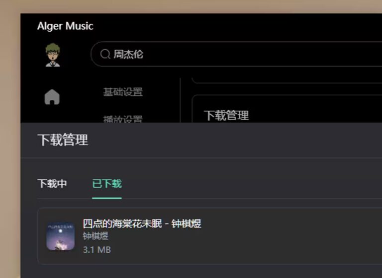 AlgerMusicPlayer - 第三方开源音乐播放器[跨平台] - 小众软件