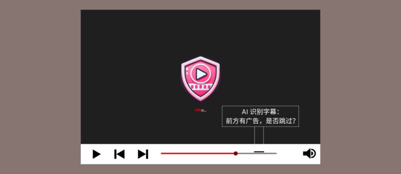 VideoAdGuard - 太绝妙了：用 AI 读 B 站视频字幕，判断广告位置然后进行自动跳过[油猴脚本/Edge] - 小众软件