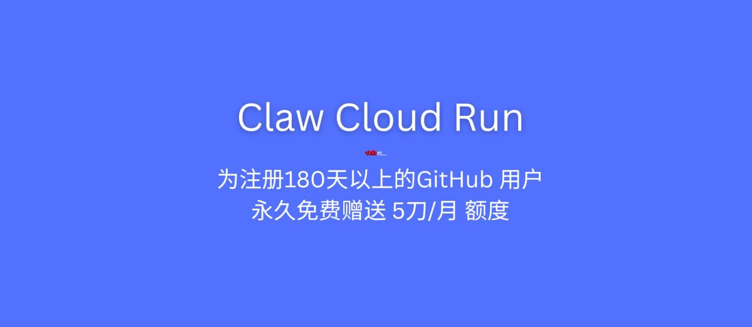 Claw Cloud Run 为注册 GitHub 超过 180 天的用户，每月赠送 5 刀额度，可一键安装76款开源程序 - 小众软件