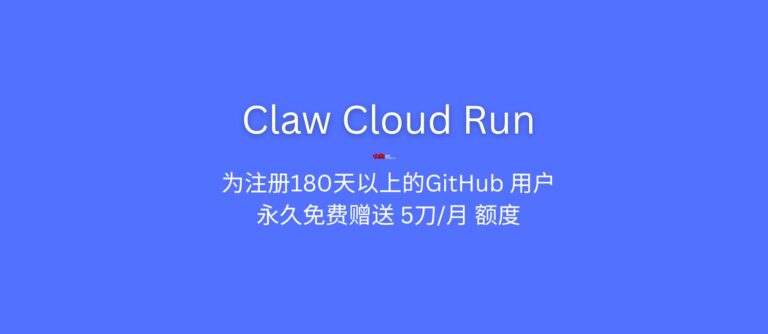 Claw Cloud Run 为注册 GitHub 超过 180 天的用户，每月赠送 5 刀额度，可一键安装76款开源程序 - 小众软件
