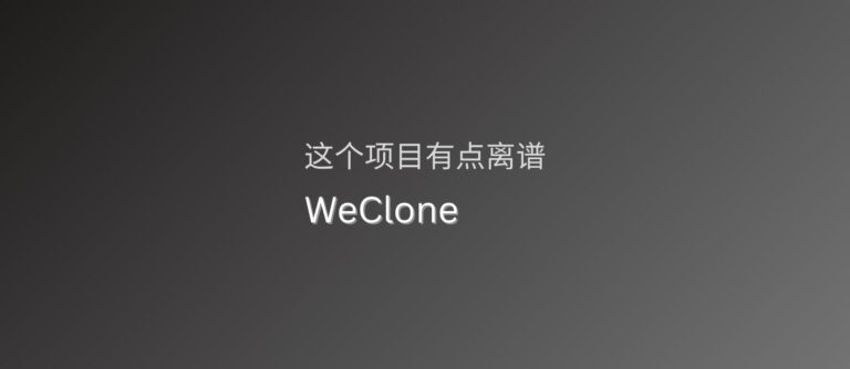 一个离谱的项目：WeClone - 小众软件