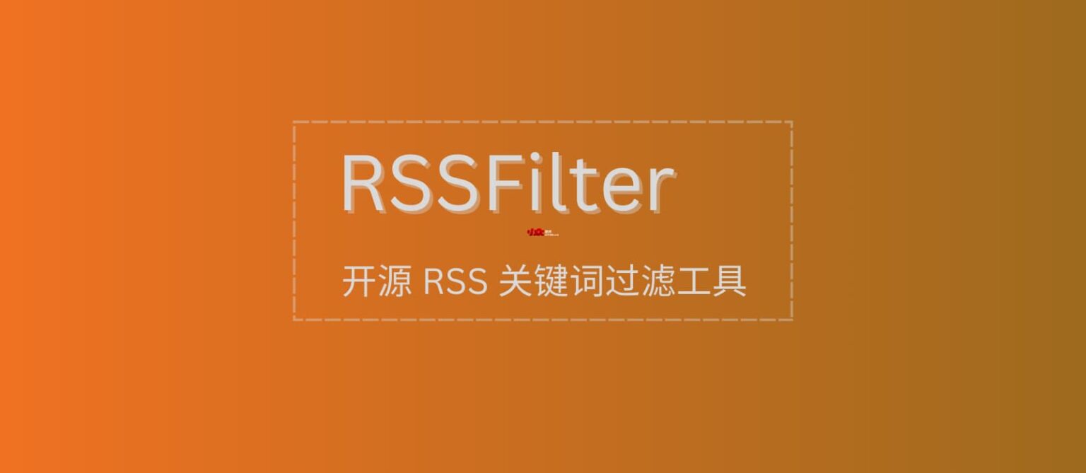RSS Filter - 简单易用，开源 RSS 关键词、分类过滤工具[Web] - 小众软件