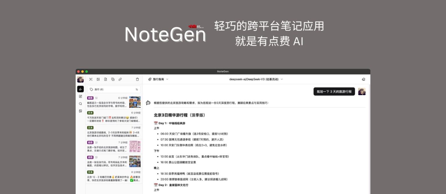 NoteGen - 轻巧的开源、跨平台笔记应用，就是有太点费 AI：将碎片信息自动整理为笔记 - 小众软件