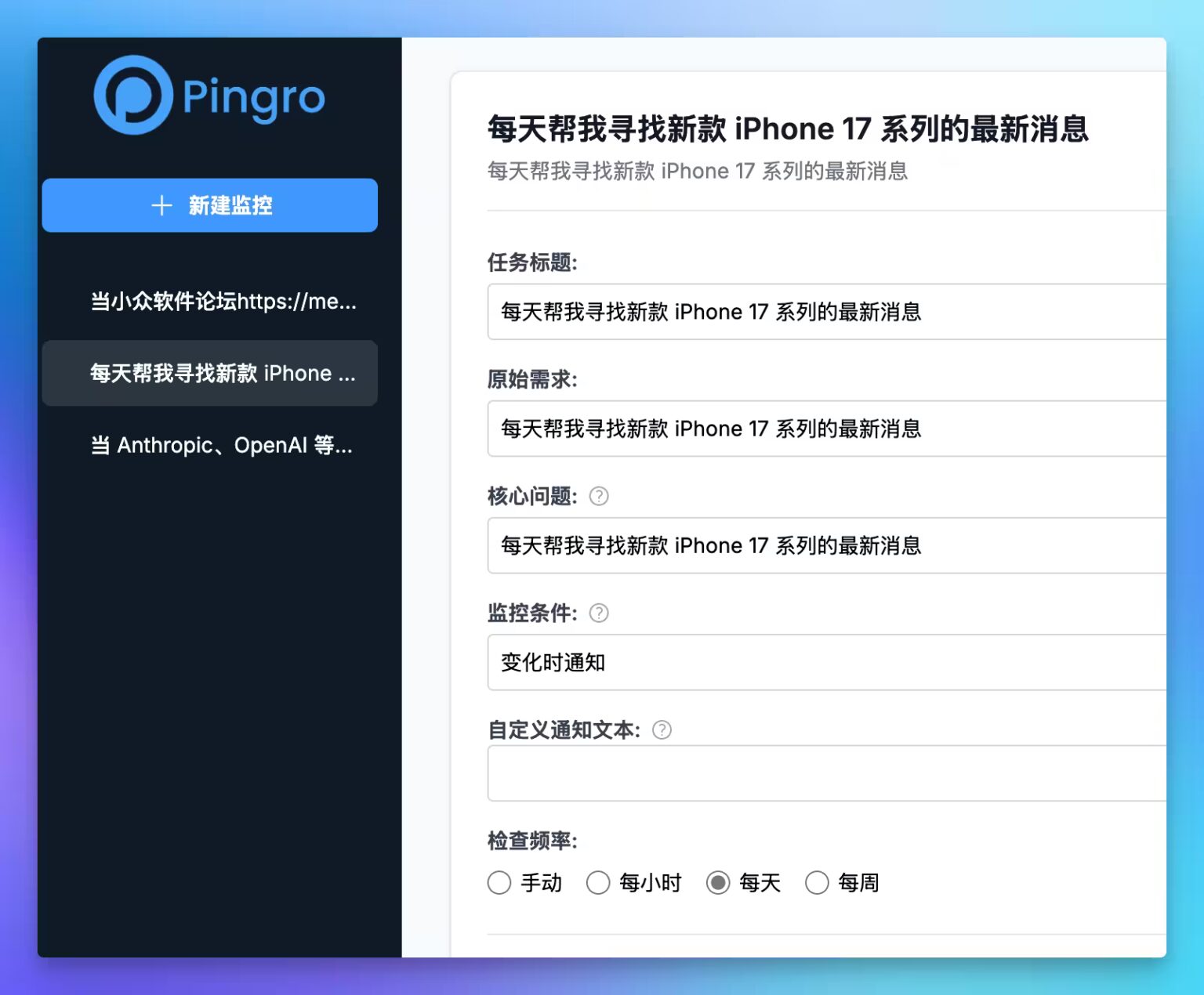 Pingro - 让 AI 定期查询你关心的问题，当满足条件时发送通知 - 小众软件