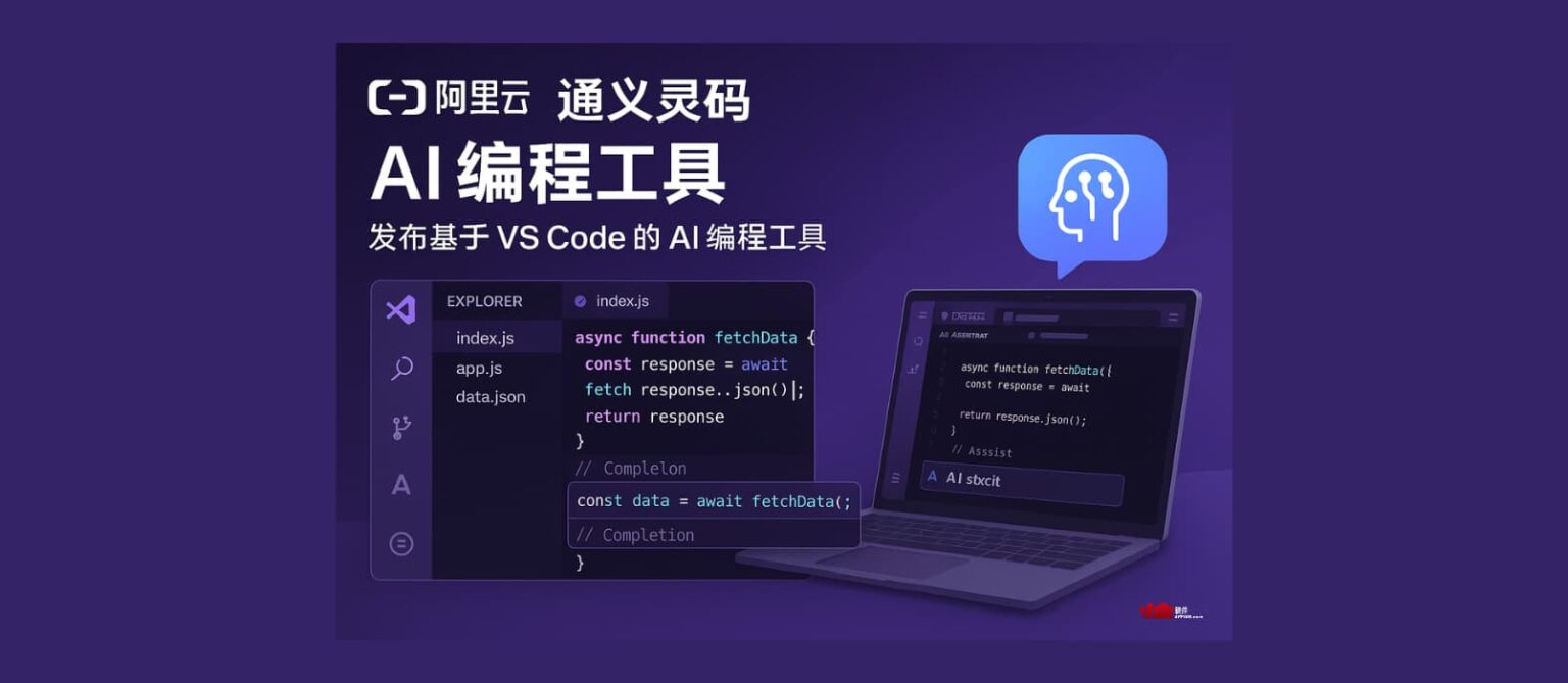 通义灵码 Lingma IDE - 阿里云发布基于 VS Code 的 AI 编程工具 - 小众软件