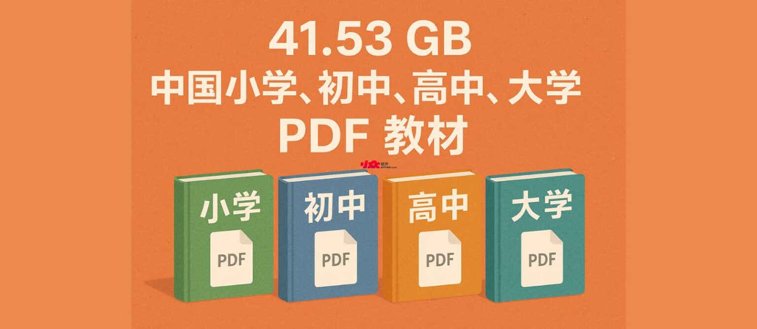 ChinaTextbook - 41.53 GB，中国小学、初中、高中、大学 PDF 教材 - 小众软件
