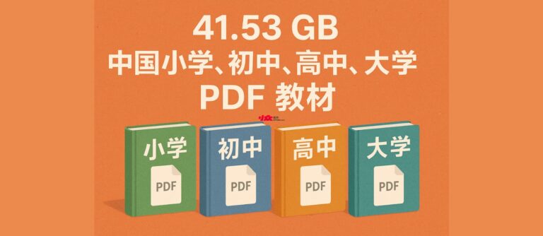 ChinaTextbook - 41.53 GB，中国小学、初中、高中、大学 PDF 教材 - 小众软件