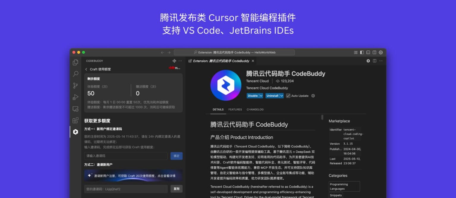 CodeBuddy - 腾讯发布类 Cursor 智能编程插件，支持 VS Code、JetBrains IDEs，每日 50 次 Craft 额度 - 小众软件