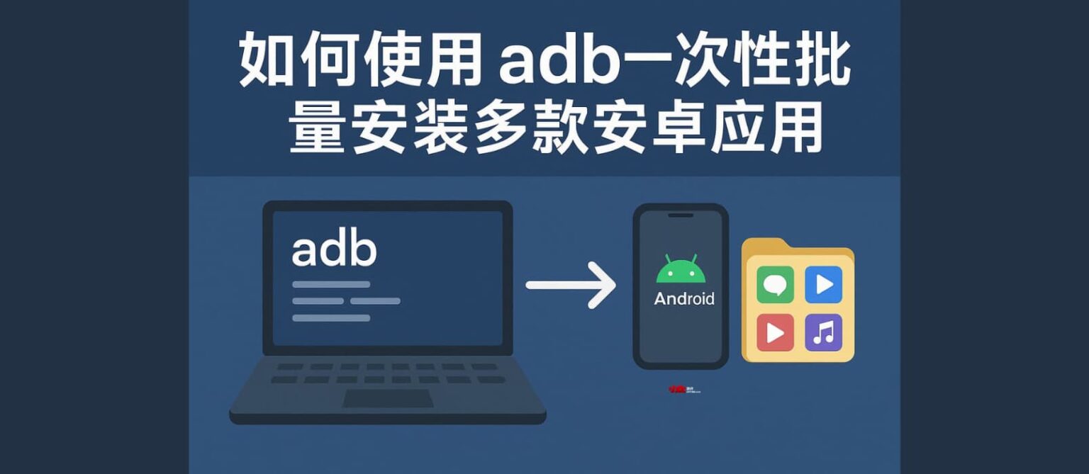 教程：如何使用 adb 一次性批量安装多款安卓应用 - 小众软件