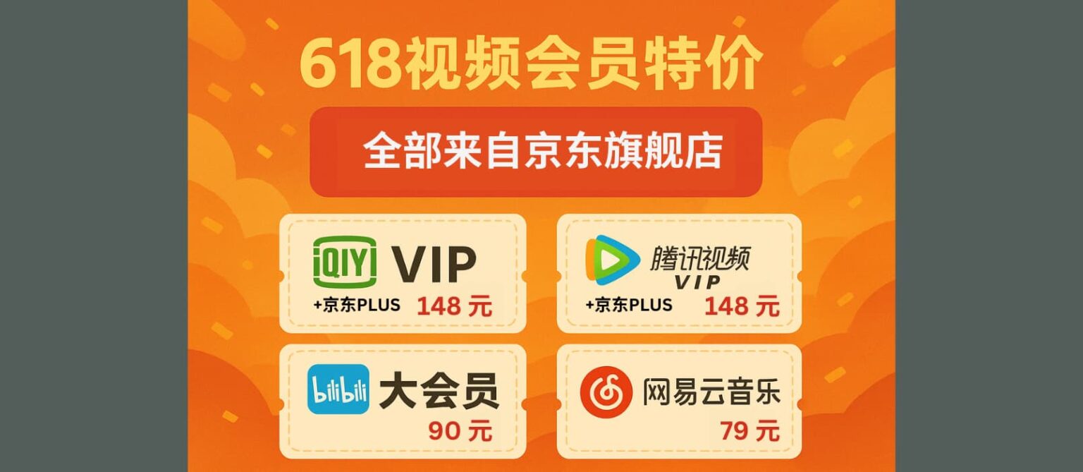 618 视频会员特价：爱奇艺VIP、腾讯视频VIP、哔哩哔哩大会员、网易云音乐｜全部来自京东旗舰店 - 小众软件