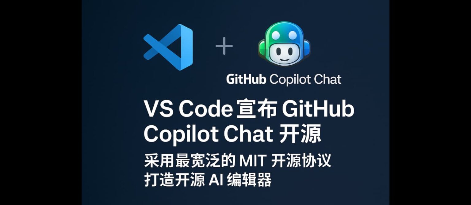 VS Code 宣布 GitHub Copilot Chat 开源，采用最宽泛的 MIT 开源协议，打造开源 AI 编辑器 - 小众软件