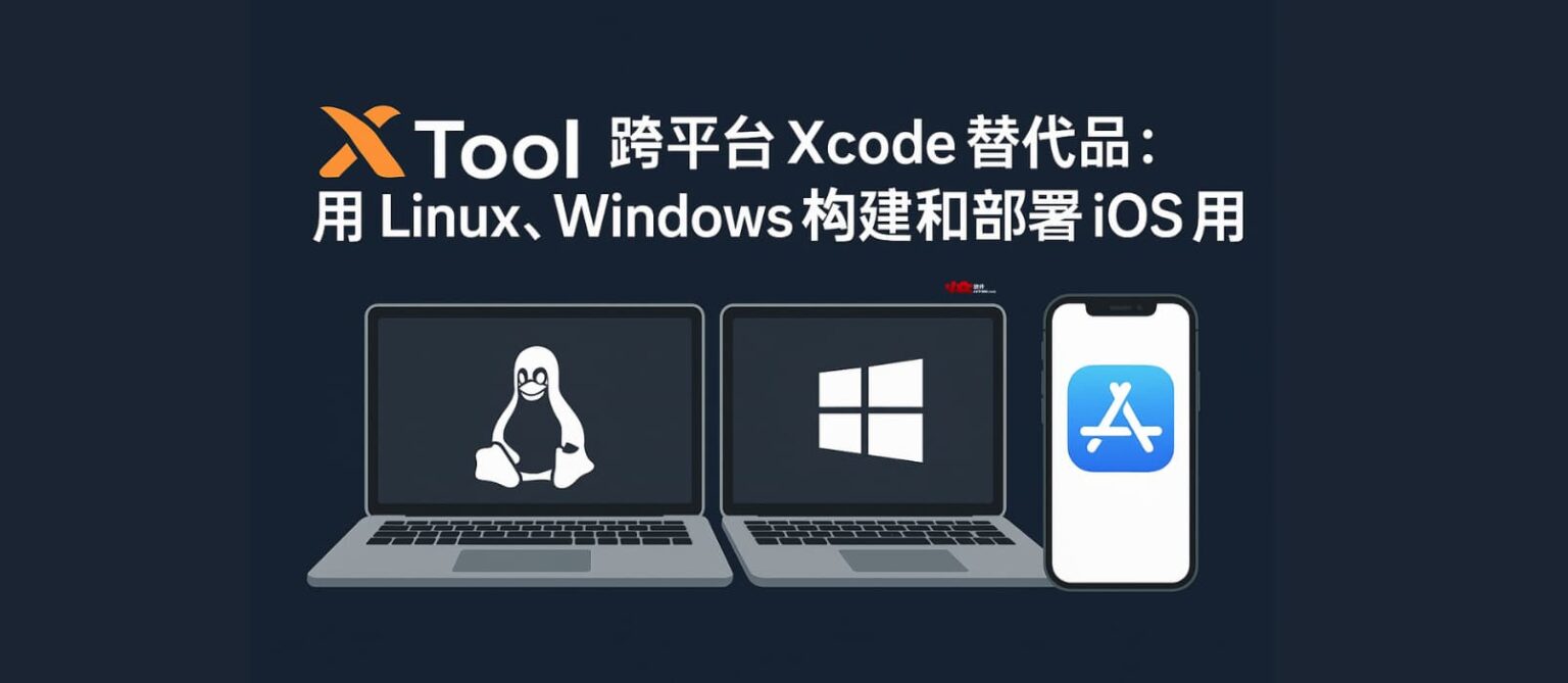 xtool - 跨平台 Xcode 替代品：用 Linux、Windows 构建和部署 iOS 应用 - 小众软件