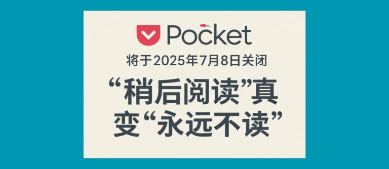 Pocket 将于2025年7月8日关闭，“稍后阅读”真变“永远不读”，你需要知道的事 - 小众软件