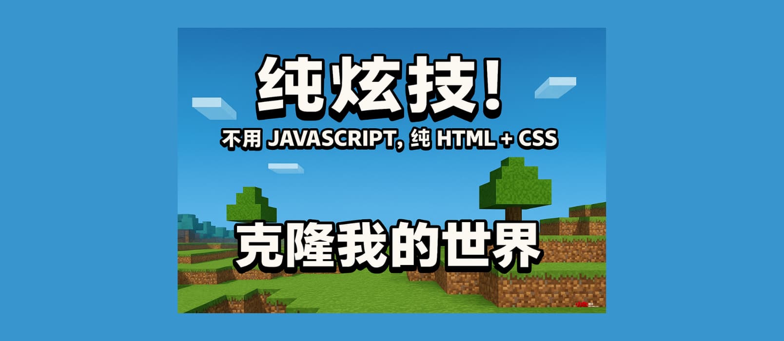 CSS Minecraft - 纯炫技！不用 JavaScript，纯 HTML + CSS，克隆我的世界 - 小众软件