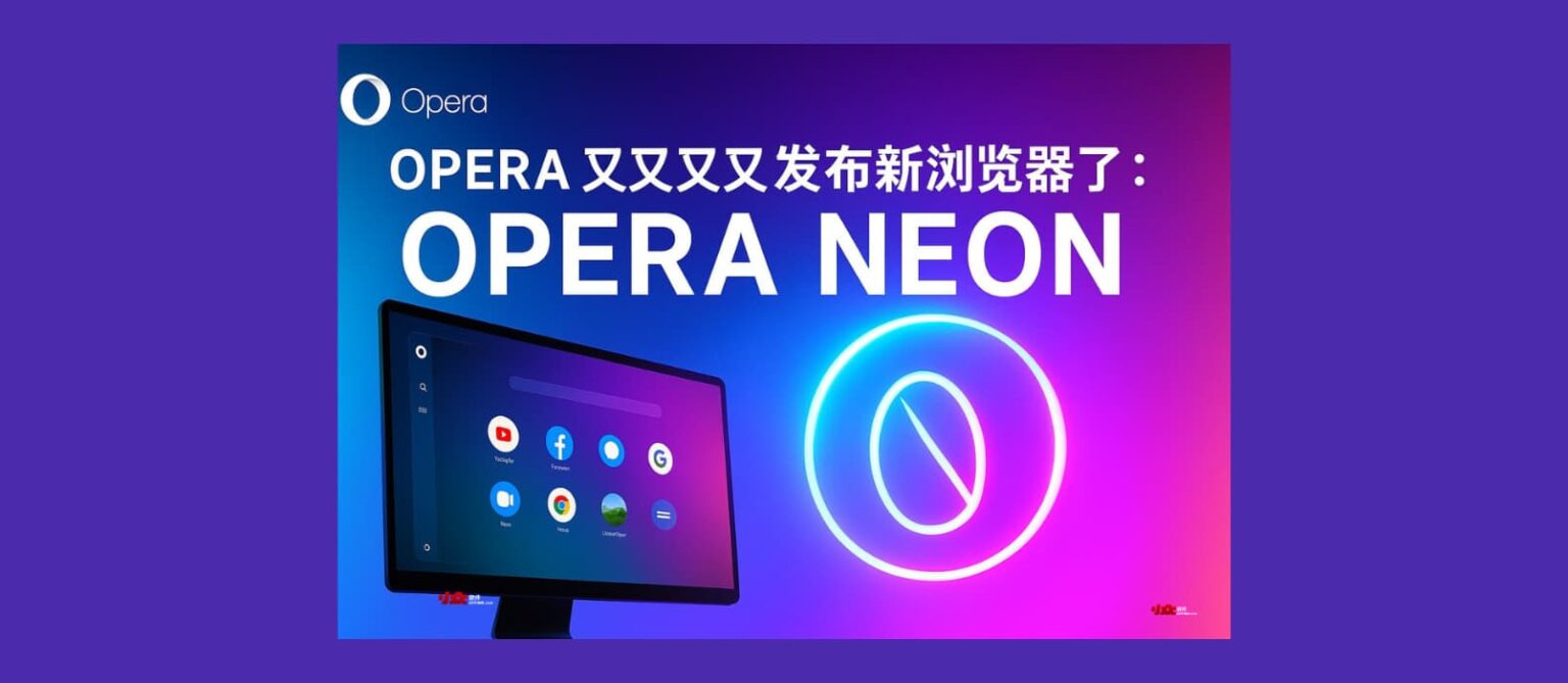 Opera Neon - Opera 又又又又发布新浏览器了 - 小众软件
