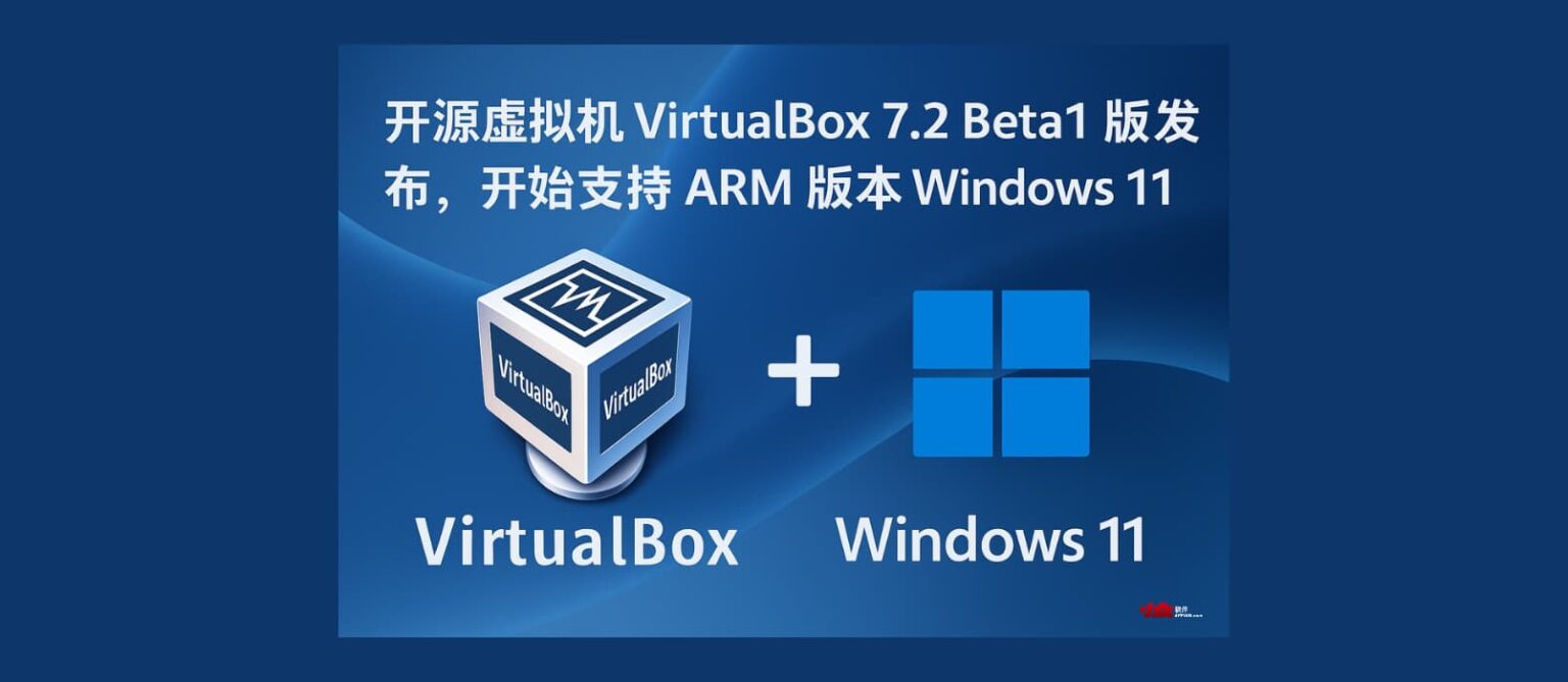 开源虚拟机 VirtualBox 7.2 Beta1 版发布，新增 ARM 架构支持。可在 ARM 设备上虚拟 Windows 11 ARM ...