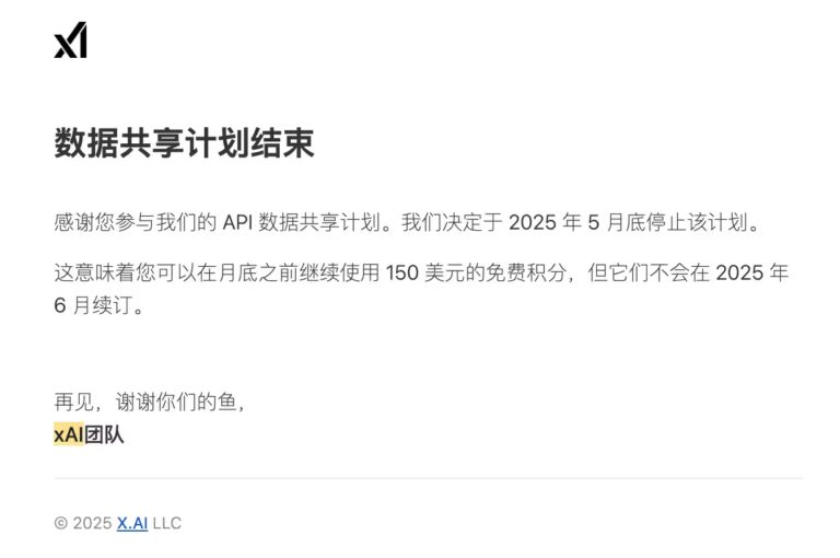 xAI 将于2日后暂停 API 数据共享计划，不再赠送 150 美元，记得取消 - 小众软件
