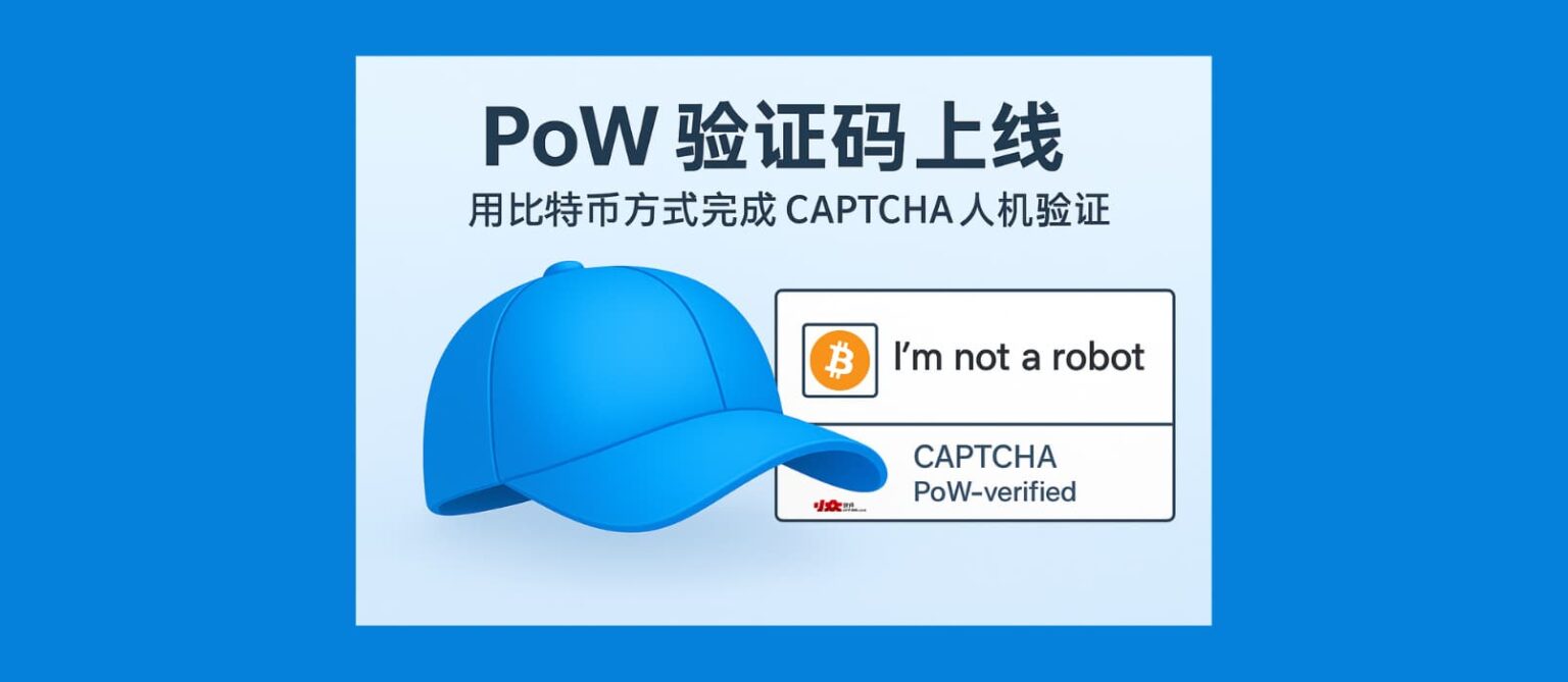 PoW 验证码来了！Cap 用比特币同款算法完成 CAPTCHA 人机验证 - 小众软件