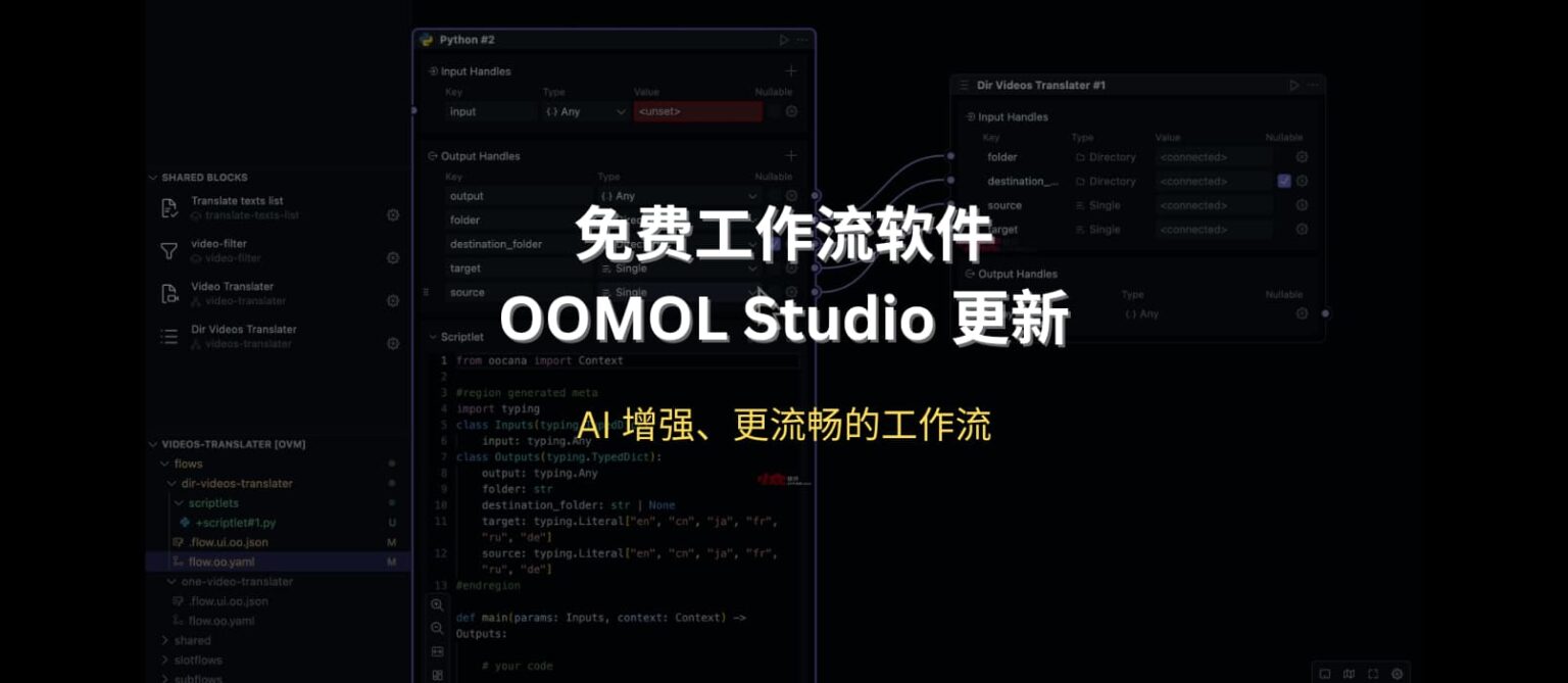 OOMOL Studio 免费工作流软件更新：AI 增强、更流畅的工作流 - 小众软件