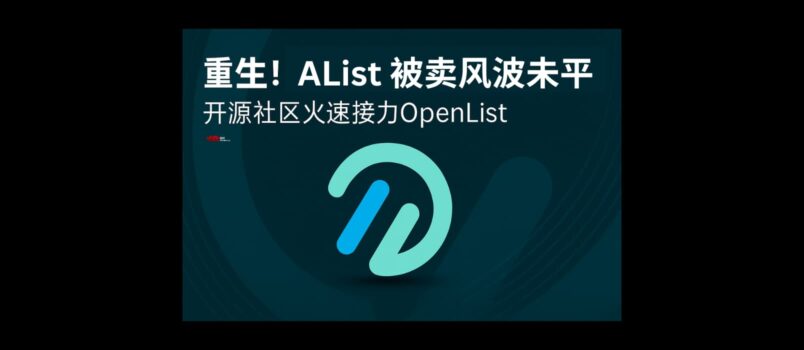OpenList - 开源网盘聚合工具，支持文件管理、视频播放，从 AList 分叉而来 - 小众软件