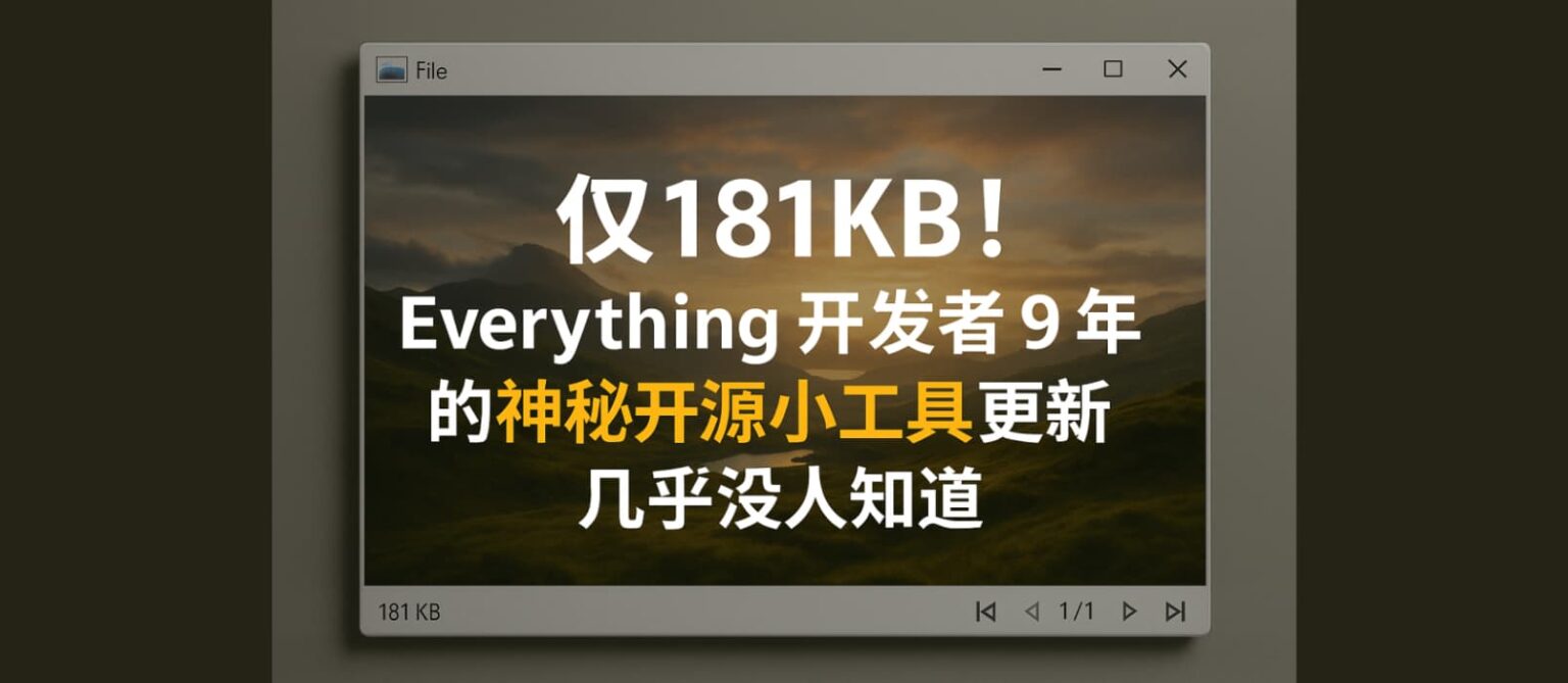 voidImageViewer - 仅181KB，Everything 开发者 9 年前开源的看图小工具更新，几乎没人知道 - 小众软件