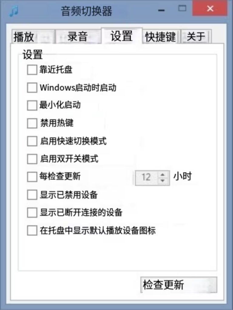 Audio Switcher - 用快捷键切换音箱和耳机，11 年历史，支持 Windows 7～11 - 小众软件