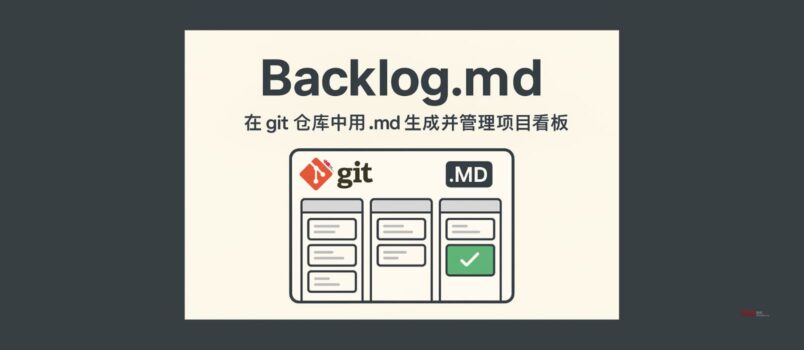 Backlog.md - 在 git 仓库中用 .md 生成并管理项目看板 - 小众软件