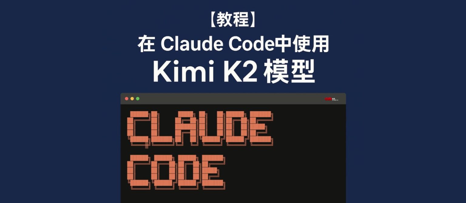 [教程]在 Claude Code 中使用 Kimi K2 大模型 - 小众软件