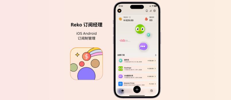 Reko 订阅经理 - 又一款订阅管理应用[iOS/Android] - 小众软件