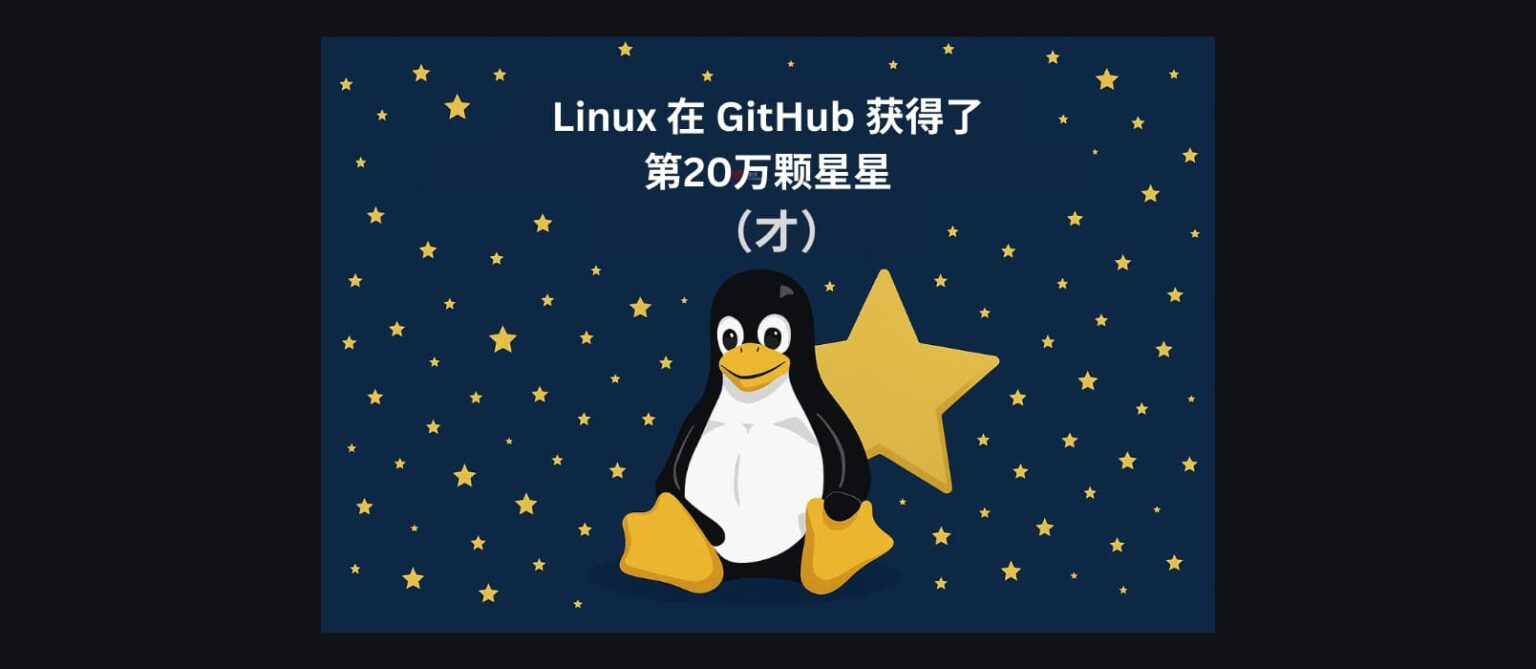 Linux 内核到底是什么？为什么 Linux 在 GitHub（才）获得了20万颗星星？ - 小众软件