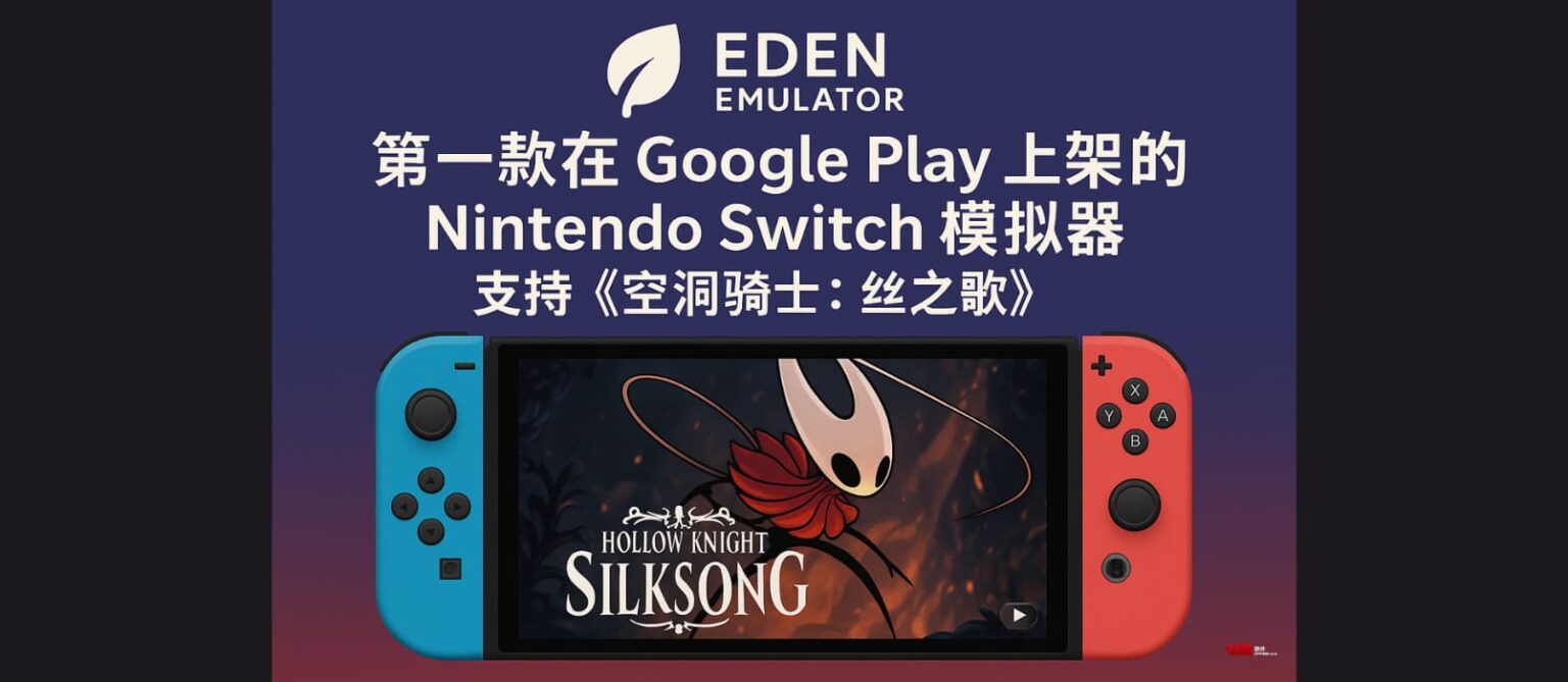 Eden Emulator – 第一款在 Google Play 上架的 Nintendo Switch 模拟器 ，支持《空洞骑士：丝之歌》