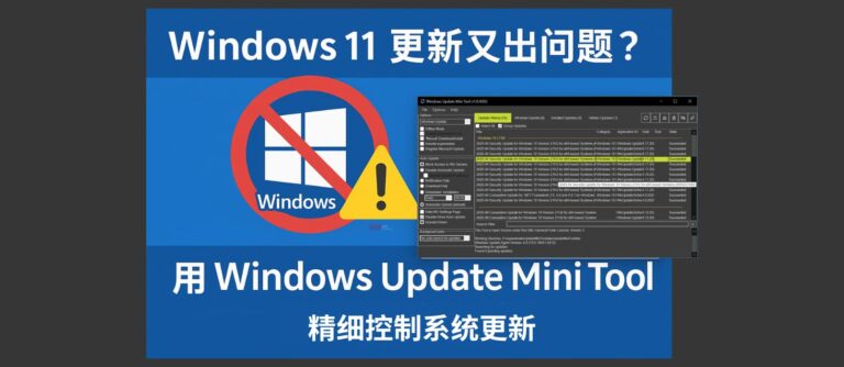 Windows 11 更新又出问题？用 Windows Update Mini Tool 更精细的控制更新 - 小众软件