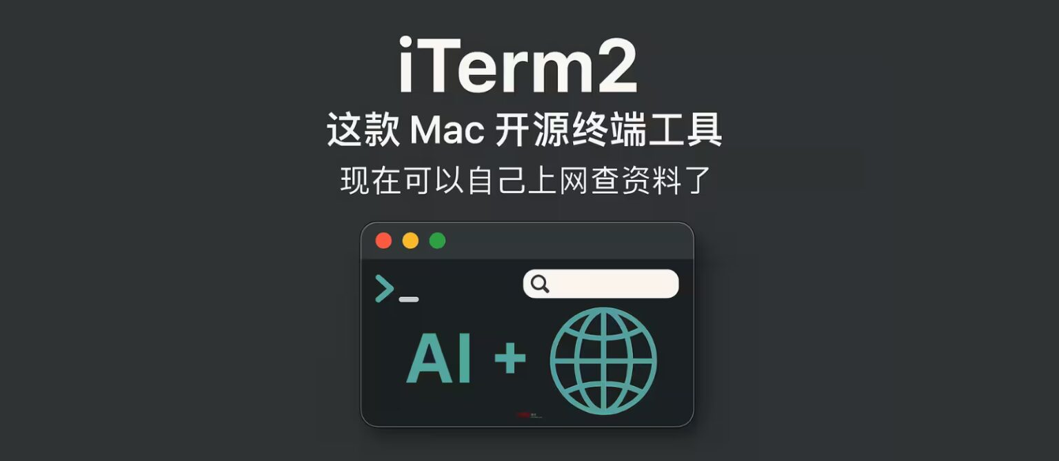 macOS 开源终端 iTerm2 的进化：终于可以自己上网查资料了，新增浏览器与 AI 聊天功能 - 小众软件