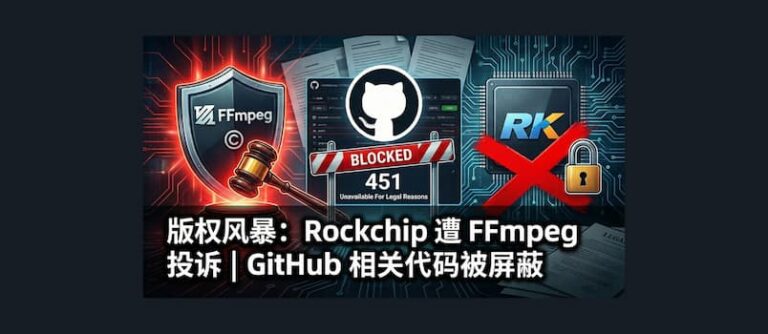 FFmpeg 投诉 Rockchip(瑞芯微电子) 两年无果，向 GitHub 提交 DMCA 删除通知后，相关代码被屏蔽 - 小众软件
