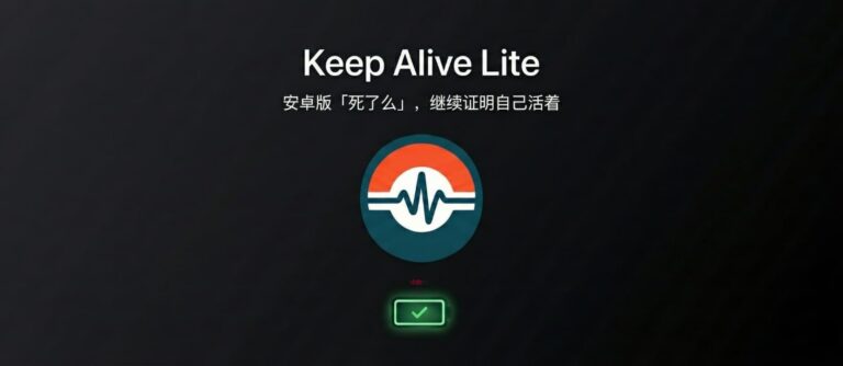 Keep Alive Lite - 免费，安卓版「死了么」，继续证明自己活着 - 小众软件