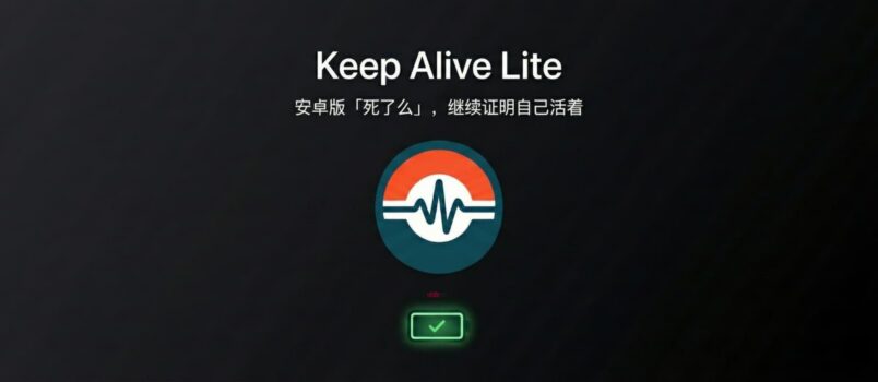 Keep Alive Lite - 免费，安卓版「死了么」，继续证明自己活着 - 小众软件