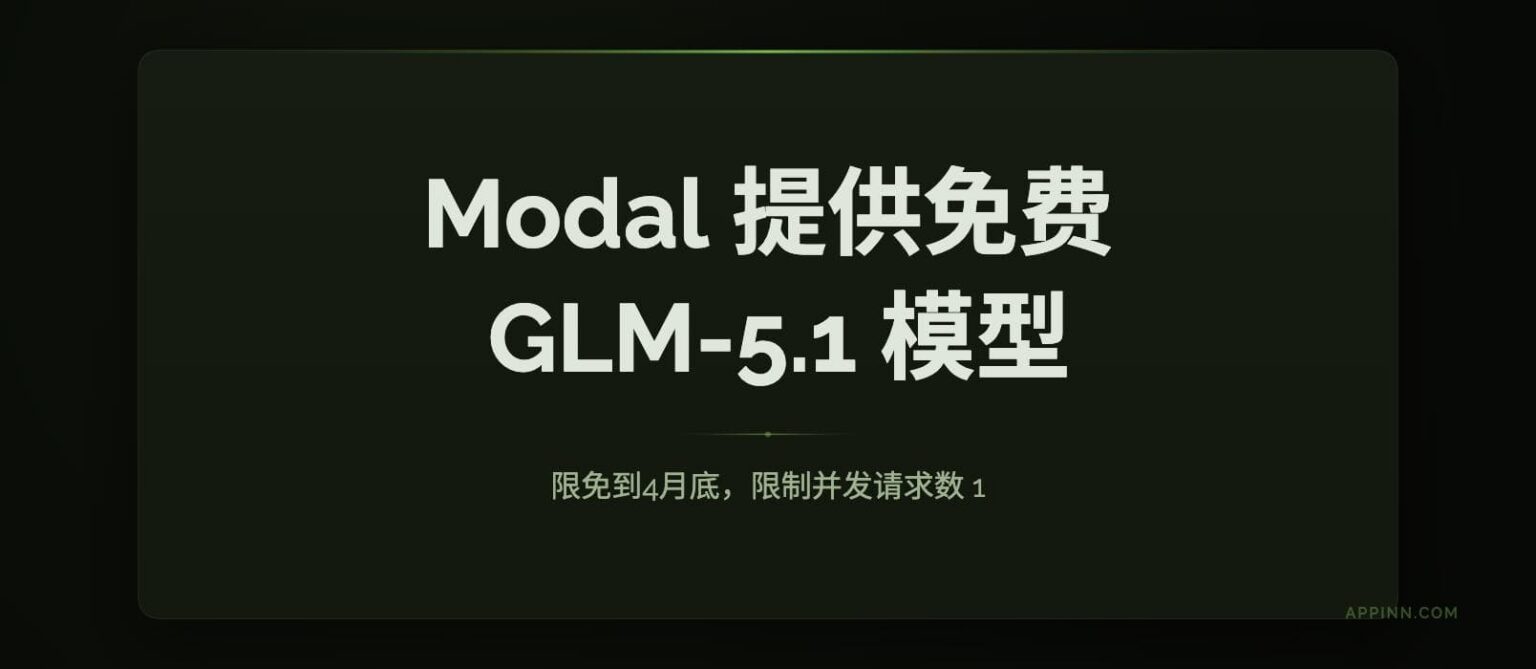 Modal 提供免费的 GLM-5.1 模型到月底，但限速 1 - 小众软件