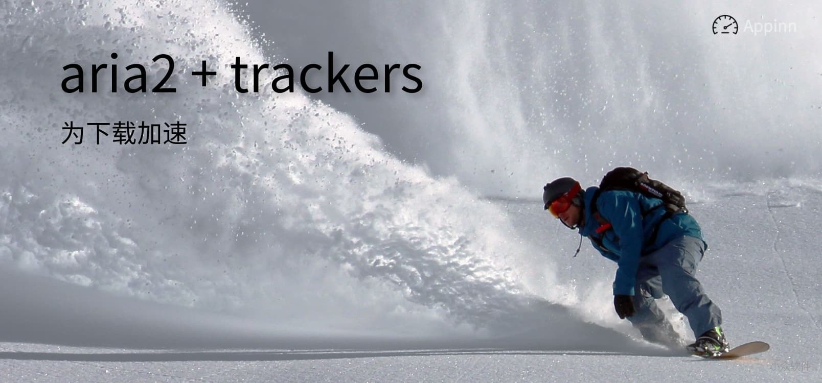 为 aria2 下载加速，添加这些 trackers 之后， BT、磁力链接下载加速大增 - 小众软件