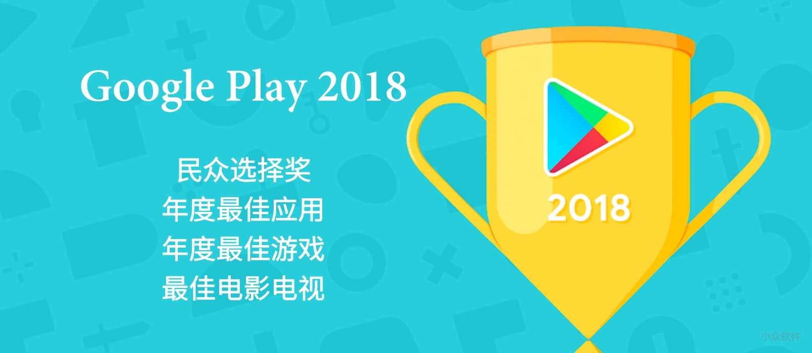 Google Play 的 2018 年最佳应用、最佳游戏、最佳电影等榜单发布 - 小众软件