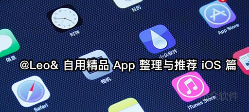 @Leo& : 自用精品 App 整理与推荐 iOS 版 - 小众软件