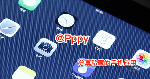 @Pppy 私藏的手机应用分享 - 小众软件