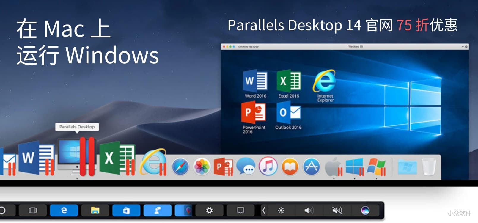 Parallels Desktop 14 官网 75 折优惠，在 Mac 上轻松运行 Windows - 小众软件