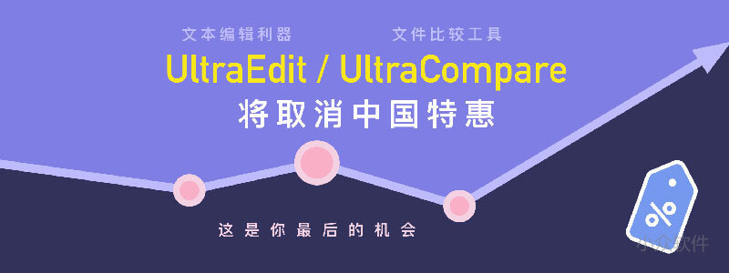 还有 25 天，文本编辑与比较工具 UltraEdit 和 UltraCompare 将取消中国特惠，这是你最后的机会 - 小众软件