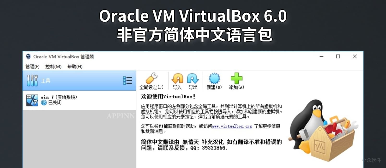Oracle VM VirtualBox 6.0 非官方简体中文语言包 - 小众软件
